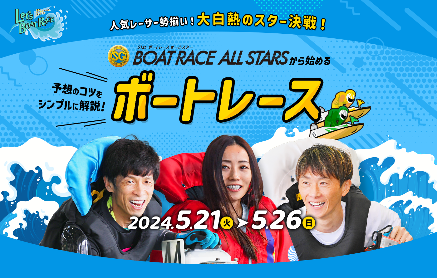 予想のコツをシンプルに解説！ボートレースオールスターからはじめるボートレース｜BOAT RACE