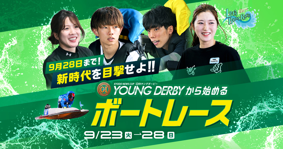 予想のコツをシンプルに解説！ヤングダービーからはじめるボートレース｜BOAT RACE